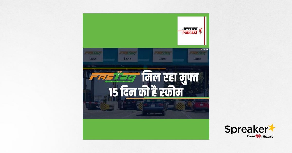 215: मुफ्त में मिल रहा FAStag: NHAI कैसे दे रहा है FASTag Free, जानें