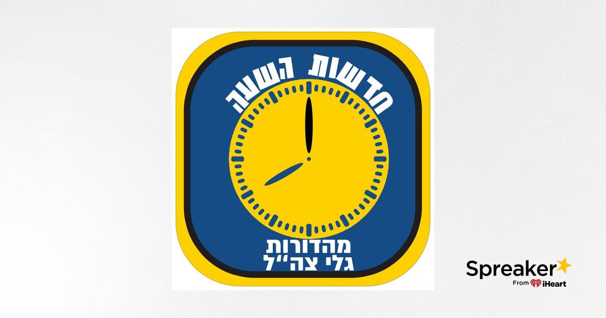 Galgalatz News (Radio Feed) @20 on 30/8/2025