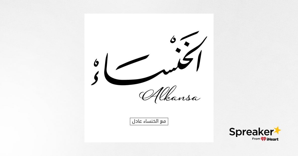 Al Khansa | الخنساء