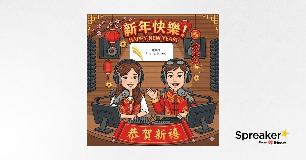 EP275瑩響力電台-喬事情-53-別等除夕才崩潰！現在開始「喬」空間，讓 2026 的好運早點進門