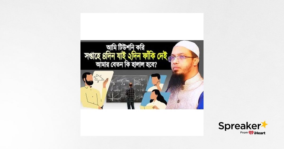আমি টিউশনি করি সপ্তাহে ৪দিন যাই ২দিন ফাঁকি দেই আমার বেতন কি হালাল হবে Shaikh Ahmadullah