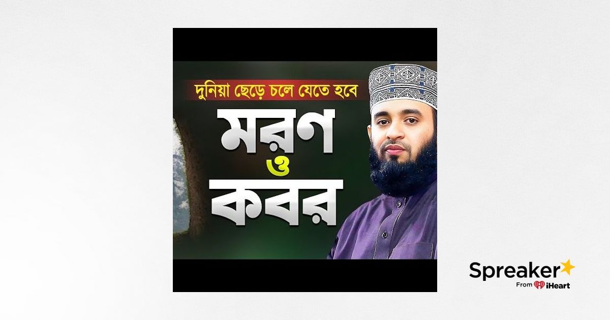 মরণ ও কবরের ওয়াজ শুনে অন্তর নরম হয়ে যায় Moroner Waz o Koborer Waz ...