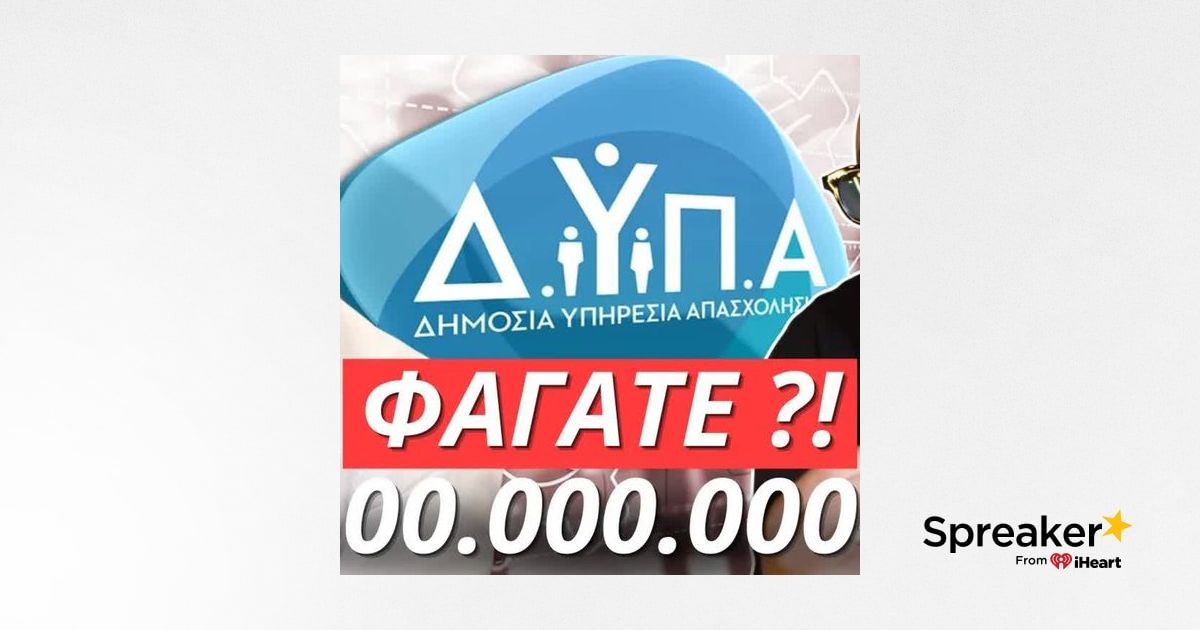 ΕΦΑΓΑΝ 100 εκατομμύρια που ήταν για τους ανέργους