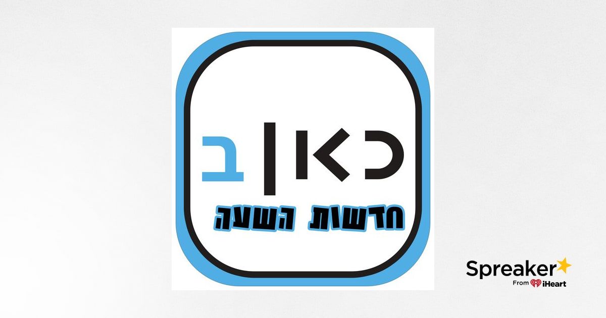 Kan Hourly News כאן רשת ב חדשות השעה