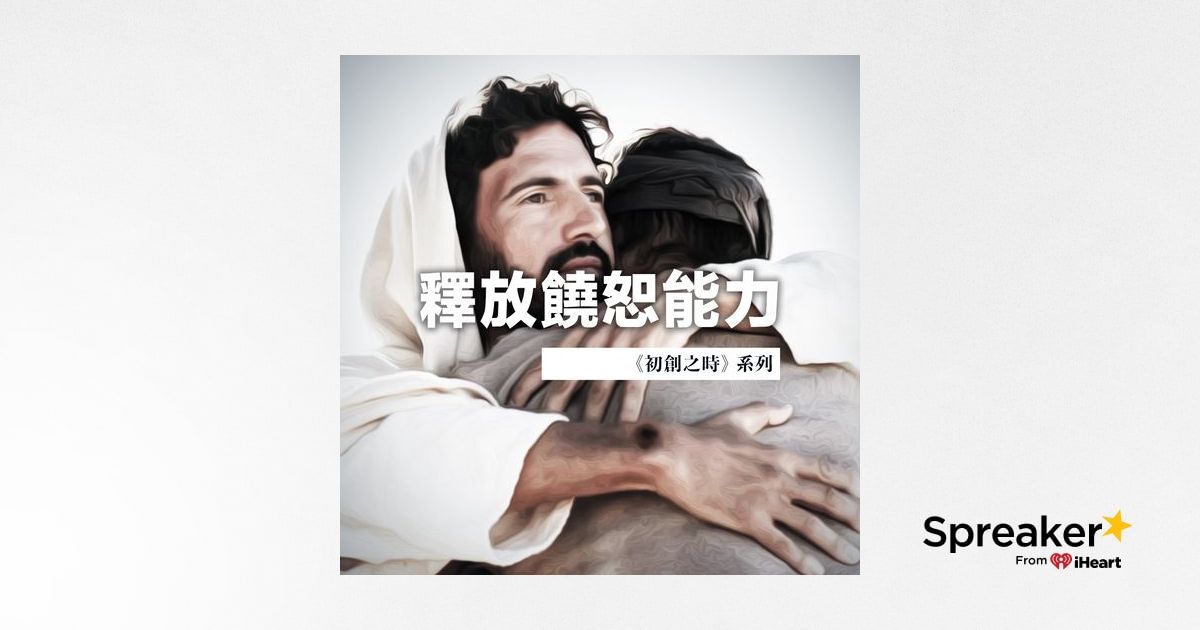 釋放饒恕能力 | Jim Cheng