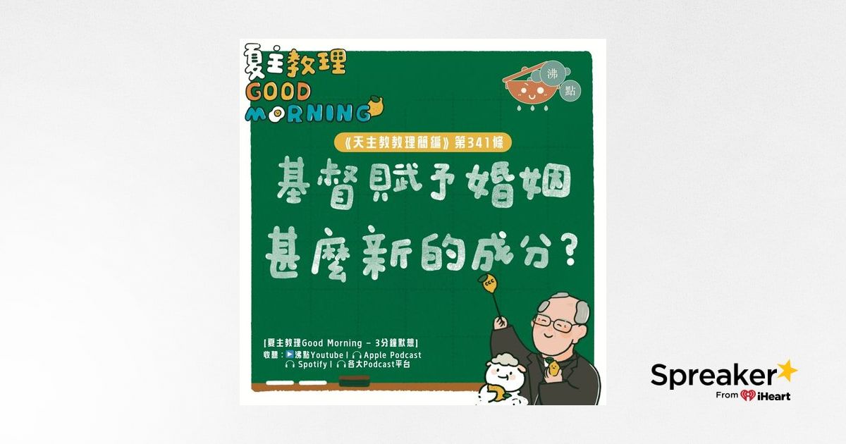 1月16日【《天主教教理簡編》第341條：「基督賦予婚姻甚麼新的成分？」】夏主教理Good Morning🍋3分鐘默想