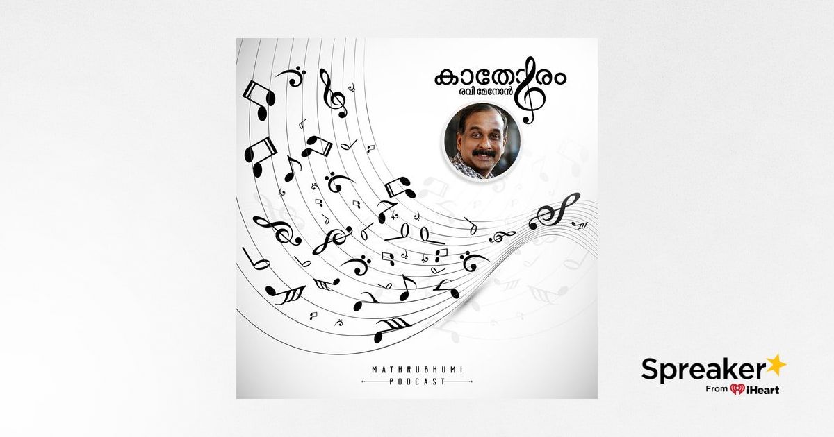 കാതോരം രവി മേനോന്‍ | Ravi Menon