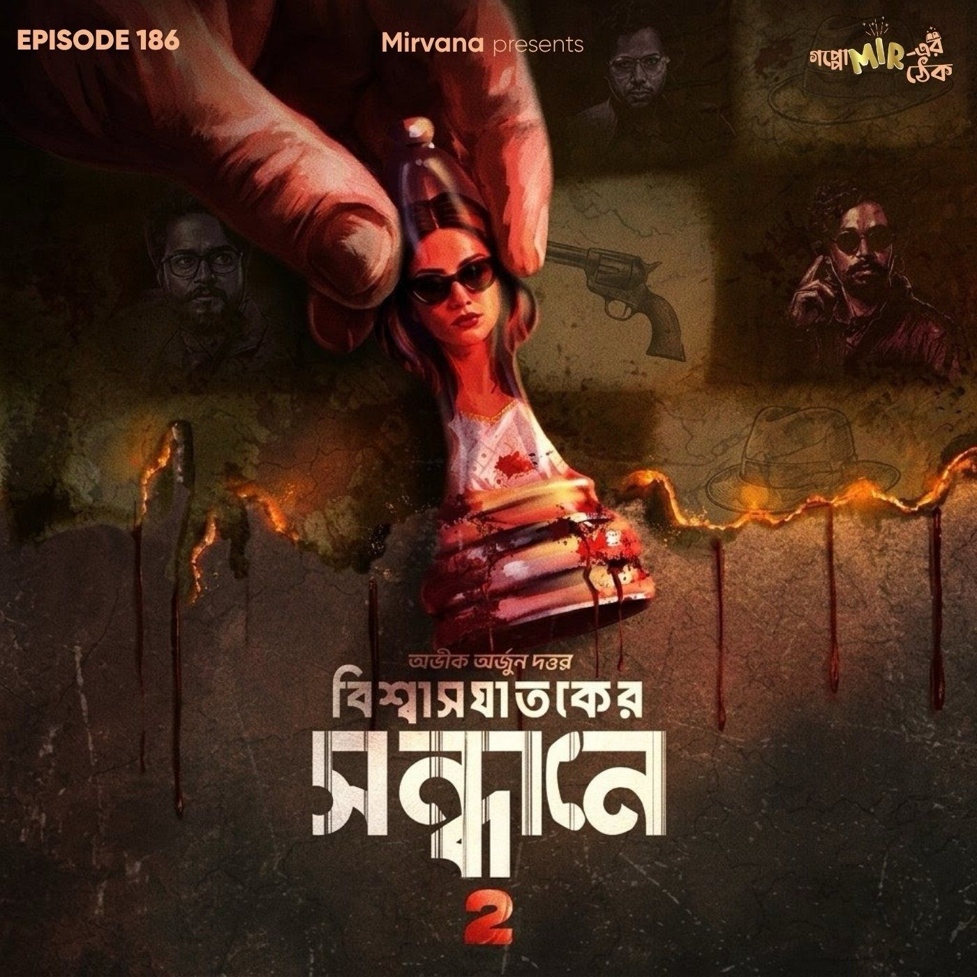বিশ্বাসঘাতকের সন্ধানে-২ - Listen Now on Goppo mir-er Thek | Zeno.FM
