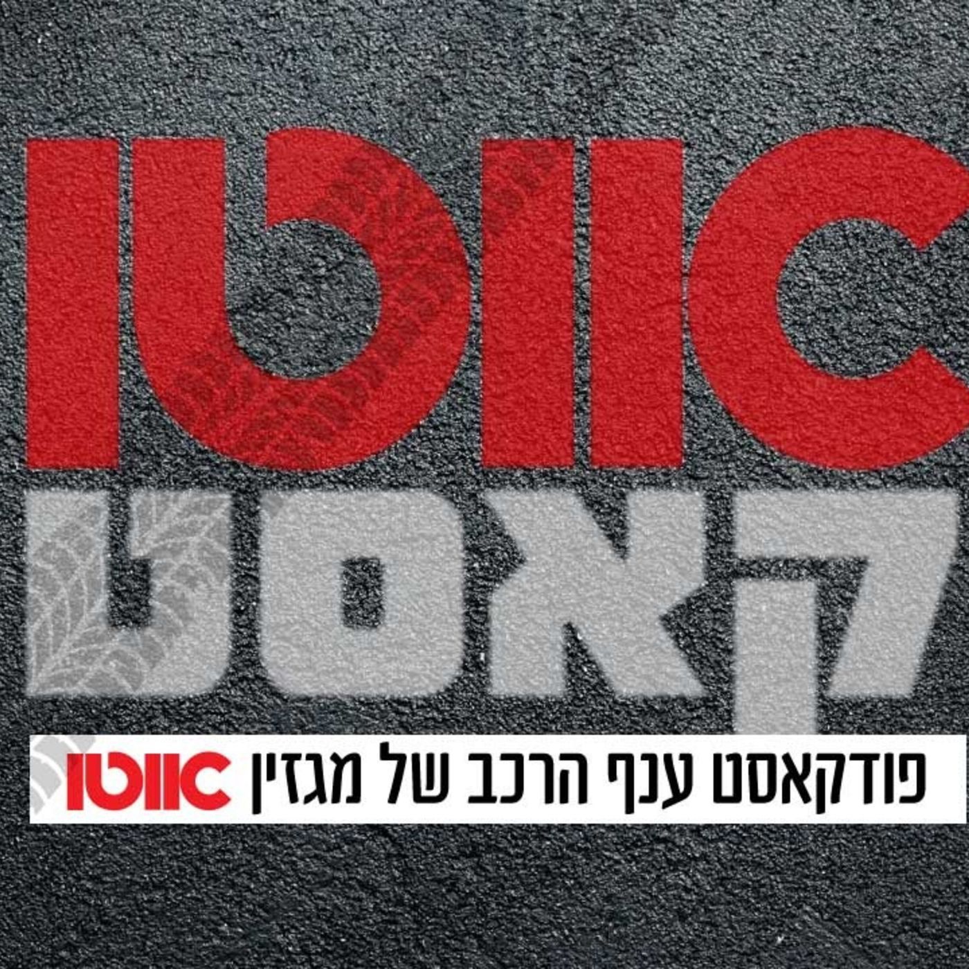 אוטוקאסט Auto Cast פודקאסט (הסכת) - פודקאסטים ישראל - פודקאסטר Podcaster