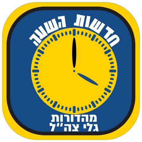 Galgalatz News (Radio Feed) @04 on 21/1/2026