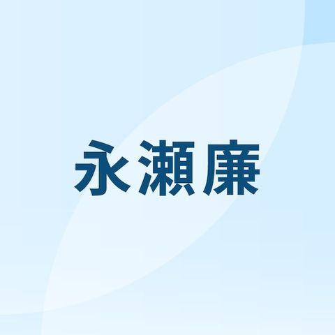 King & Prince永瀬廉が大阪、愛知、東京、福岡、宮城でファンミーティング開催 - 音楽ナタリー