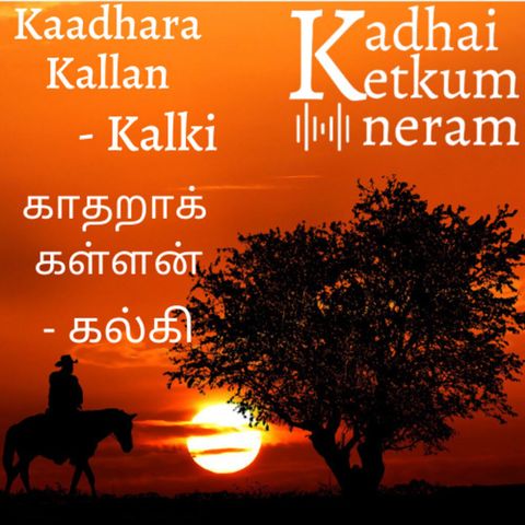 Kalki Short Story - Kaadhara Kallan / காதறாக் கள்ளன்- கல்கி - Tamil ...
