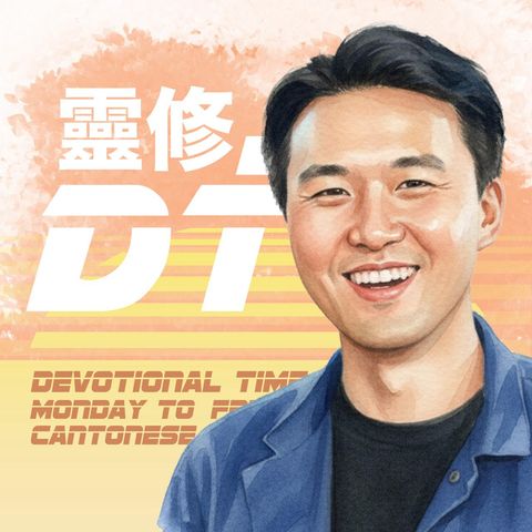 靈修 DT4.0 [粵語靈修] | 2026-05-28 | 哥林多前書 1 Corinthians 9:19-24 | Devotional ...