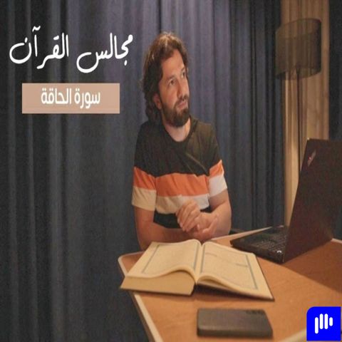 مجالس القرآن (14) - سورة الحاقة