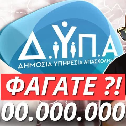 ΕΦΑΓΑΝ 100 εκατομμύρια που ήταν για τους ανέργους