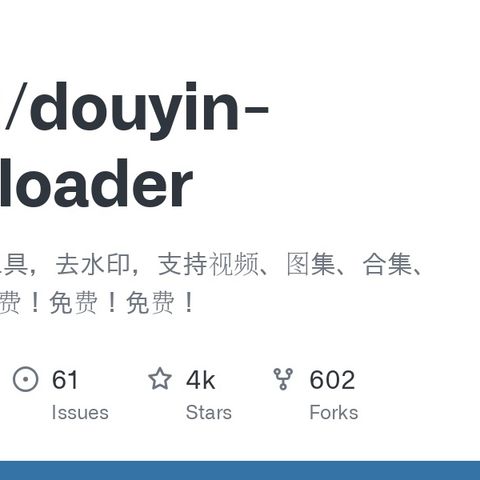 GitHub - jiji262/douyin-downloader: 抖音批量下载工具，去水印，支持视频、图集、合集、音乐(原声)。免费！免费！免费！