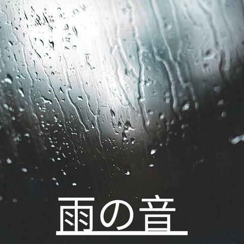 しとしと降る雨音の癒し - 睡眠、瞑想、リラックスのための10時間
