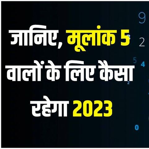 Mulank 5 Numerology 2023: मूलांक 5, 14, 23 और 31 के लिए कैसा रहेगा 2023 ...