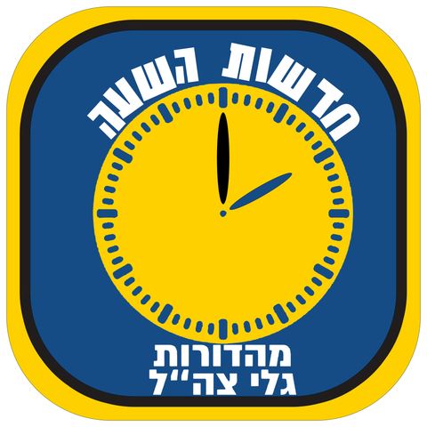 Galgalatz News (Radio Feed) @14 on 9/9/2025