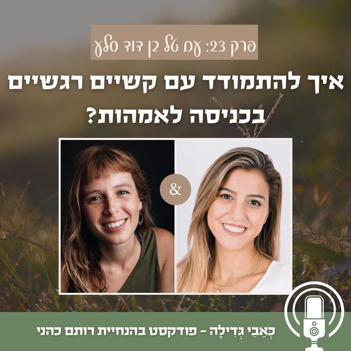 24 איך להתמודד עם קשיים רגשיים שעולים בתחילת האמהות עם טל בן דוד סלע