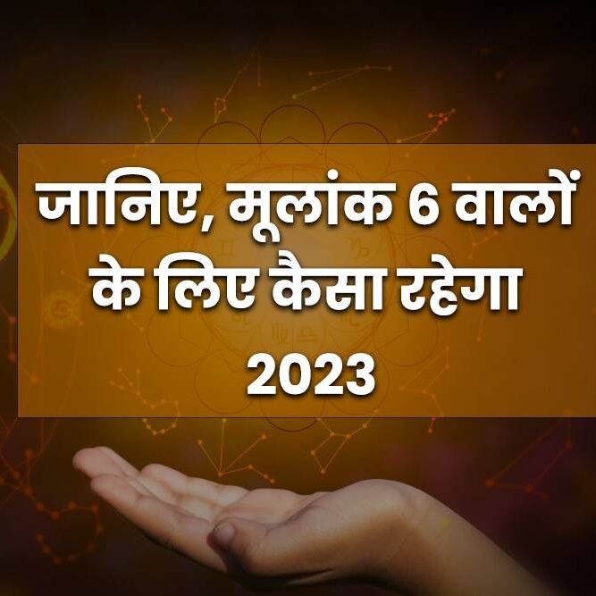 Mulank 6 Numerology 2023: मूलांक 6, 15, और 24 के लिए कैसा रहेगा 2023 ...
