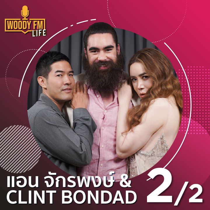 WDFM #98 ความสัมพันธ์ของเราเรียกว่าอะไร - แอน จักรพงษ์ & Clint Bondad