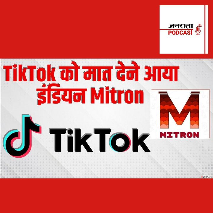 580: TikTok को मात देने आया Indian App Mitron | भारत का अपना TikTok ...